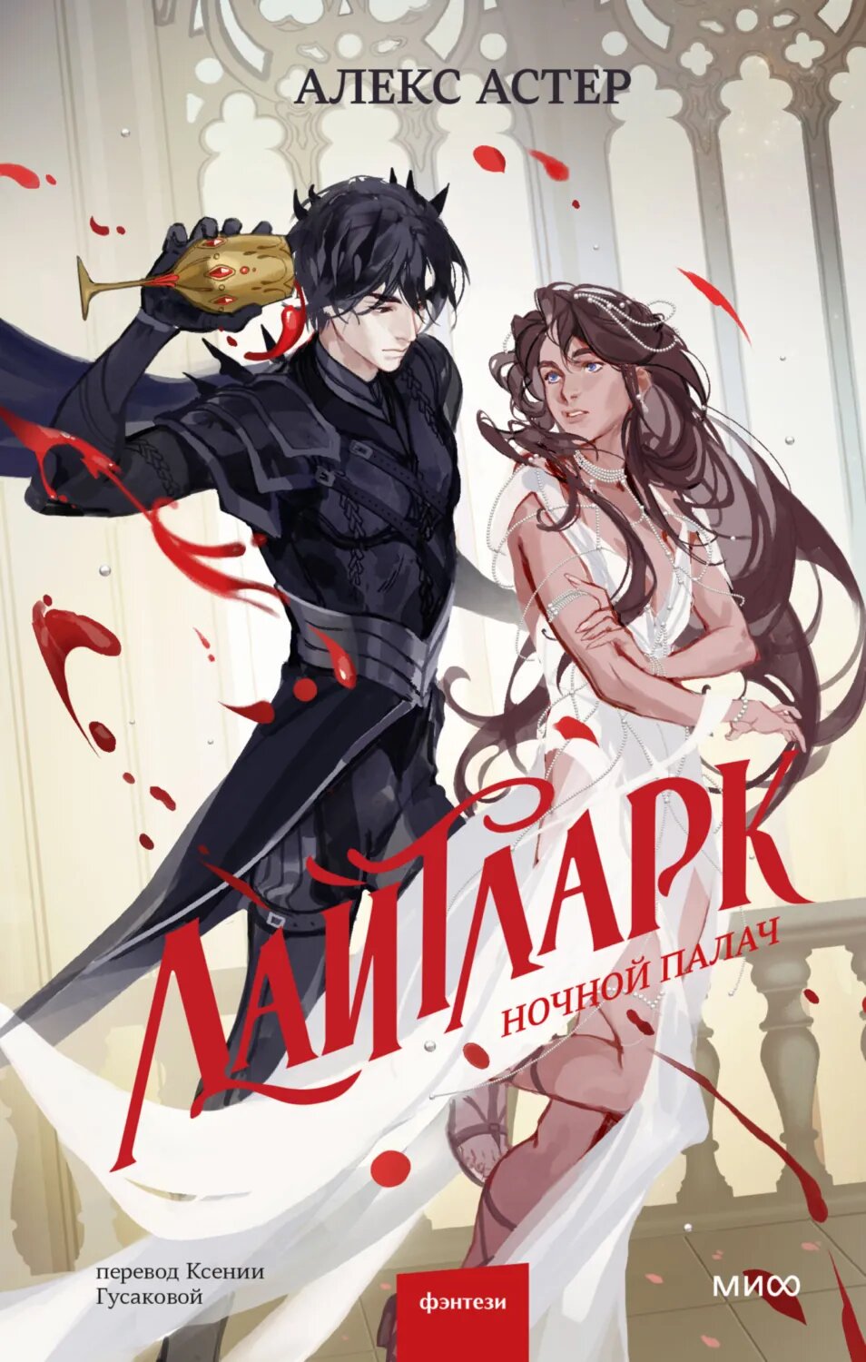 Лайтларк. Ночной палач [Цифровая книга]