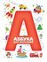 Азбука для малышей.
