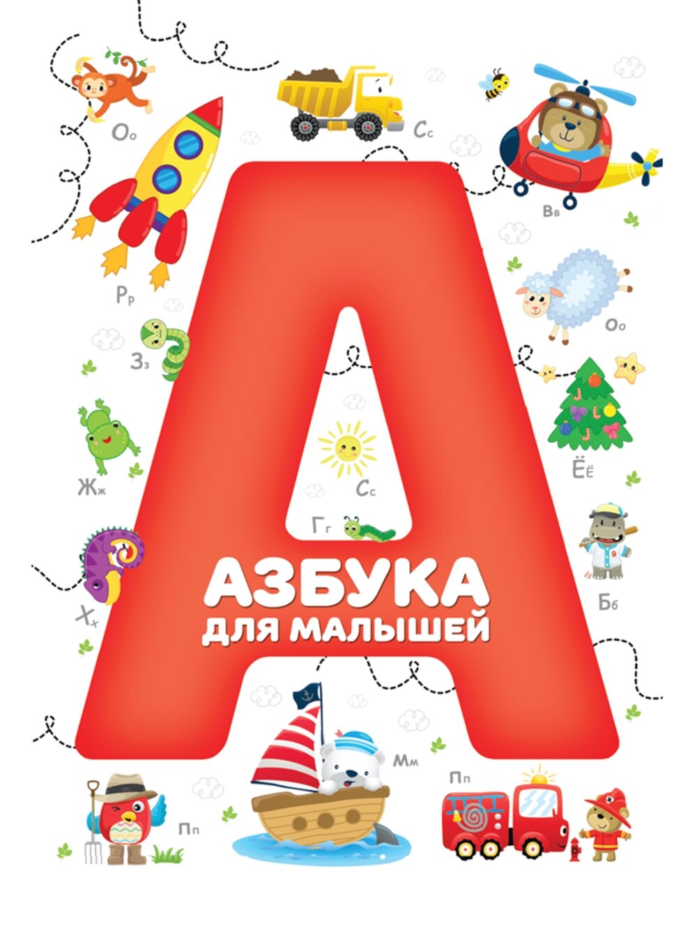 Азбука для малышей.