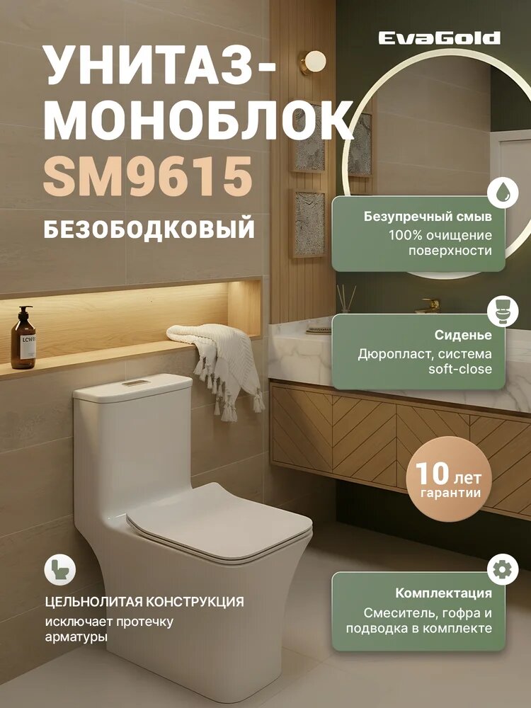 Унитаз-моноблок напольный EvaGold SM9615 EG050003 с микролифтом, безободковый, фаянсовый, антивсплеск, белый, с нижним подводом овальный