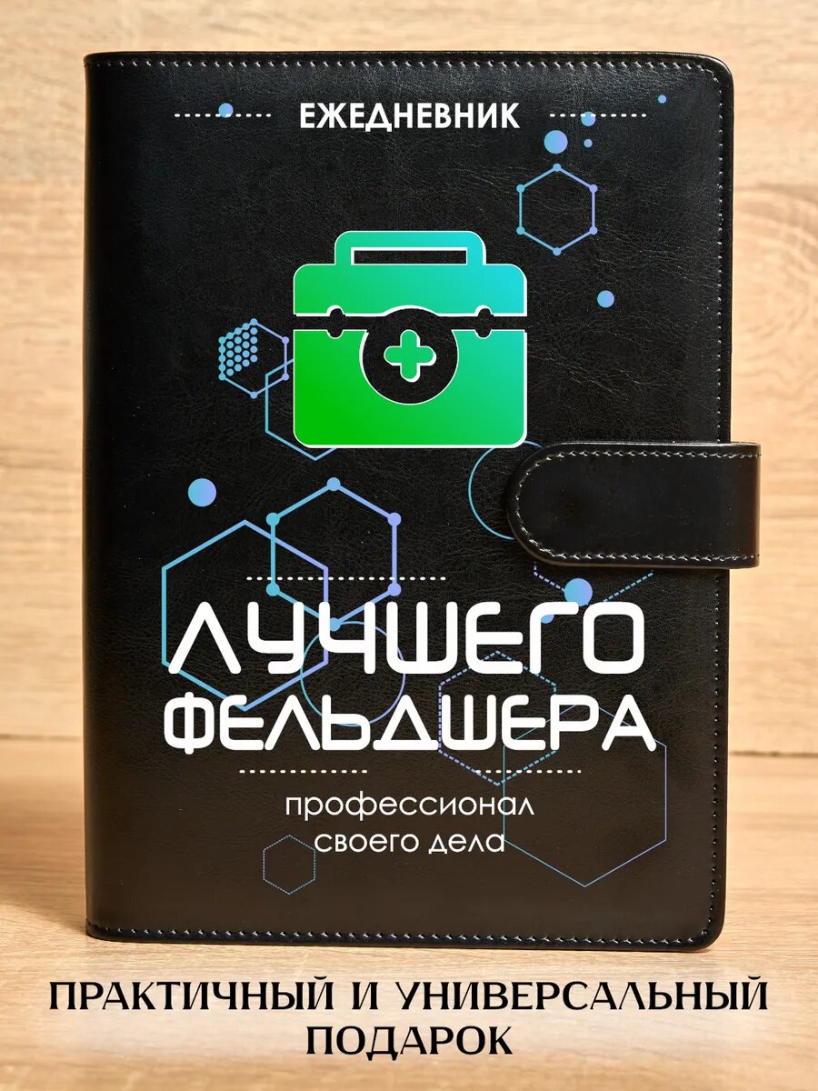 Ежедневник Лучшего фельдшера, на кольцах, А5