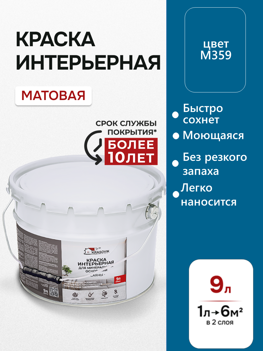 Краска интерьерная моющаяся Krasovik Саяны, 9л./ цвет M359 / матовая, быстросохнущая/ для бетона, кирпича, обоев, ГКЛ