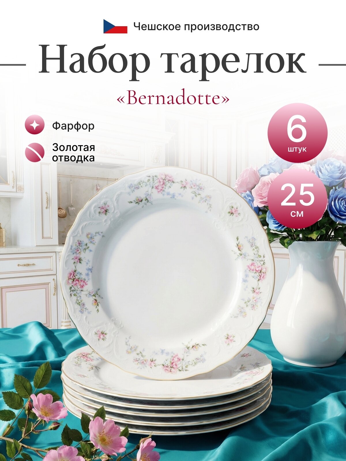 Тарелка мелкая 25 см, "Bernadotte", декор "Дикая роза, отводка золото"
