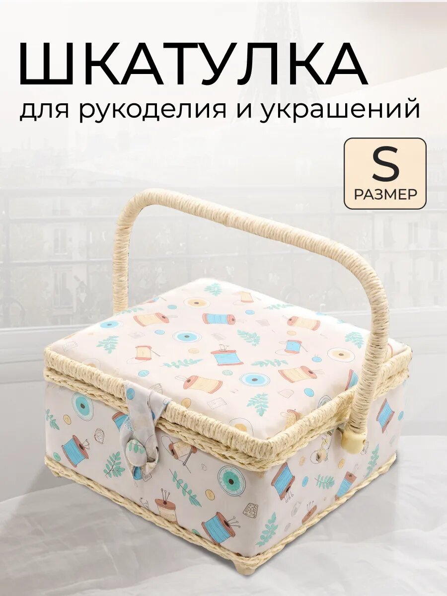 Шкатулка для украшений, рукоделия и шитья 'Швейные принадлежности', 20*20*11 см, декоративная, Айрис