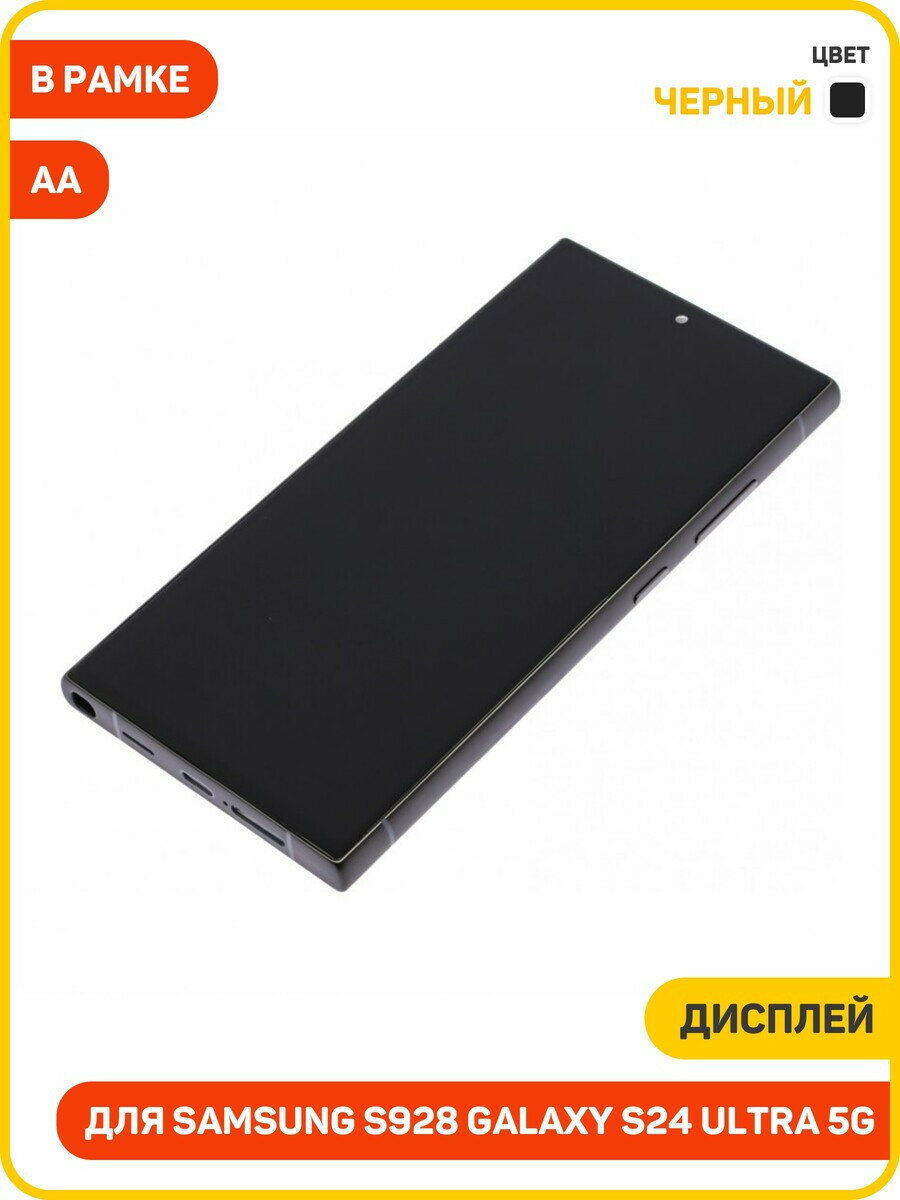 Дисплей для Samsung S928 Galaxy S24 Ultra 5G (в сборе с тачскрином) в рамке, черный, AA