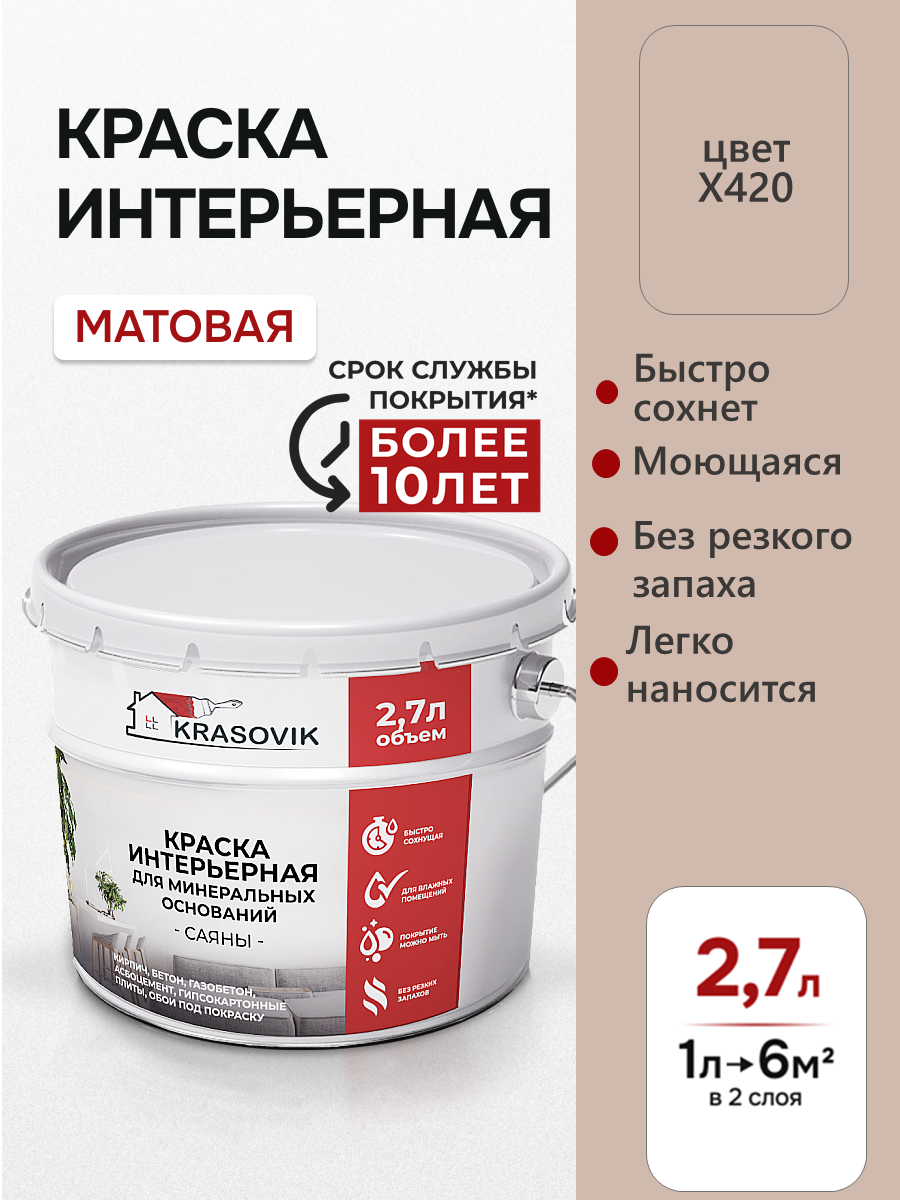 Краска моющаяся интерьерная Krasovik Саяны 2,7л. /цвет X420 /для бетона, кирпича, обоев, гипсокартона