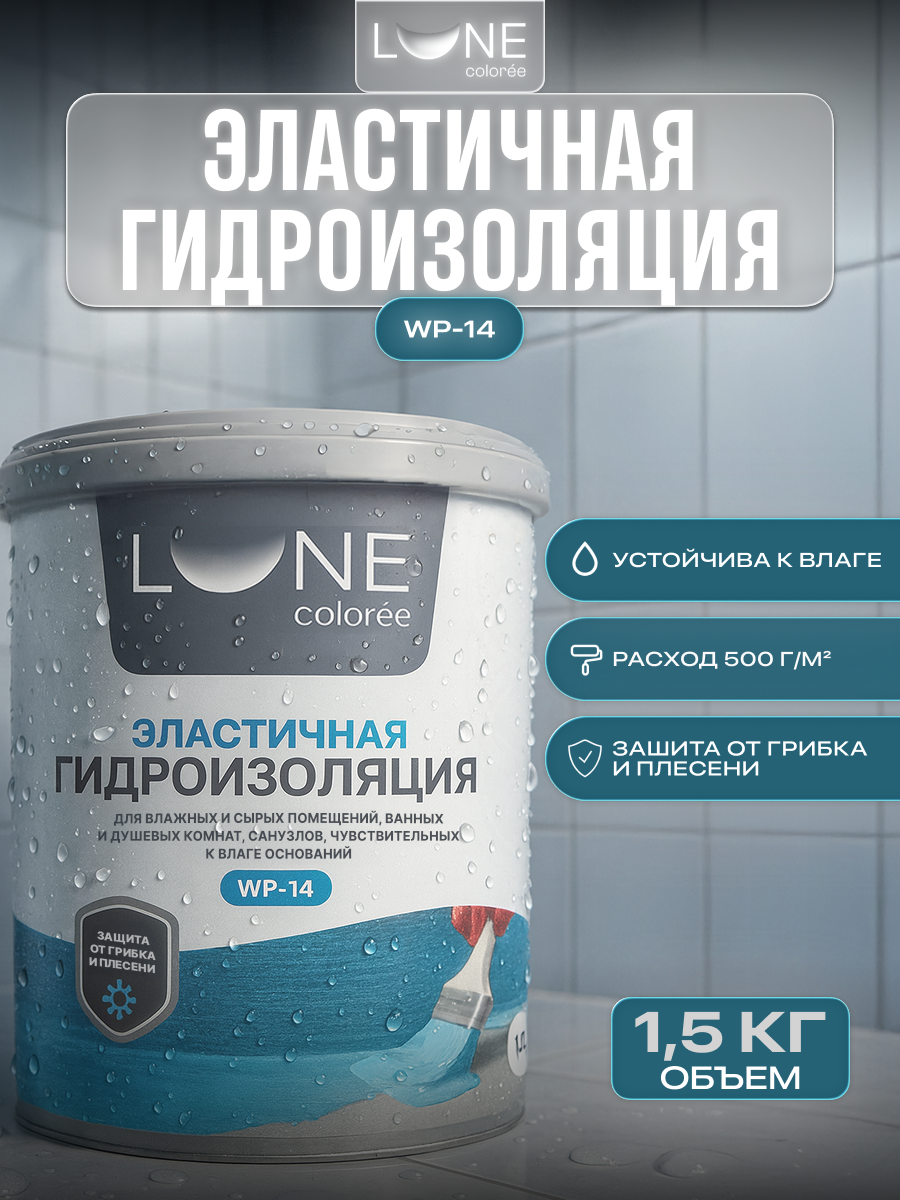 Эластичная гидроизоляция Lune Coloree для ванны под плитку для бетона 1,5 кг