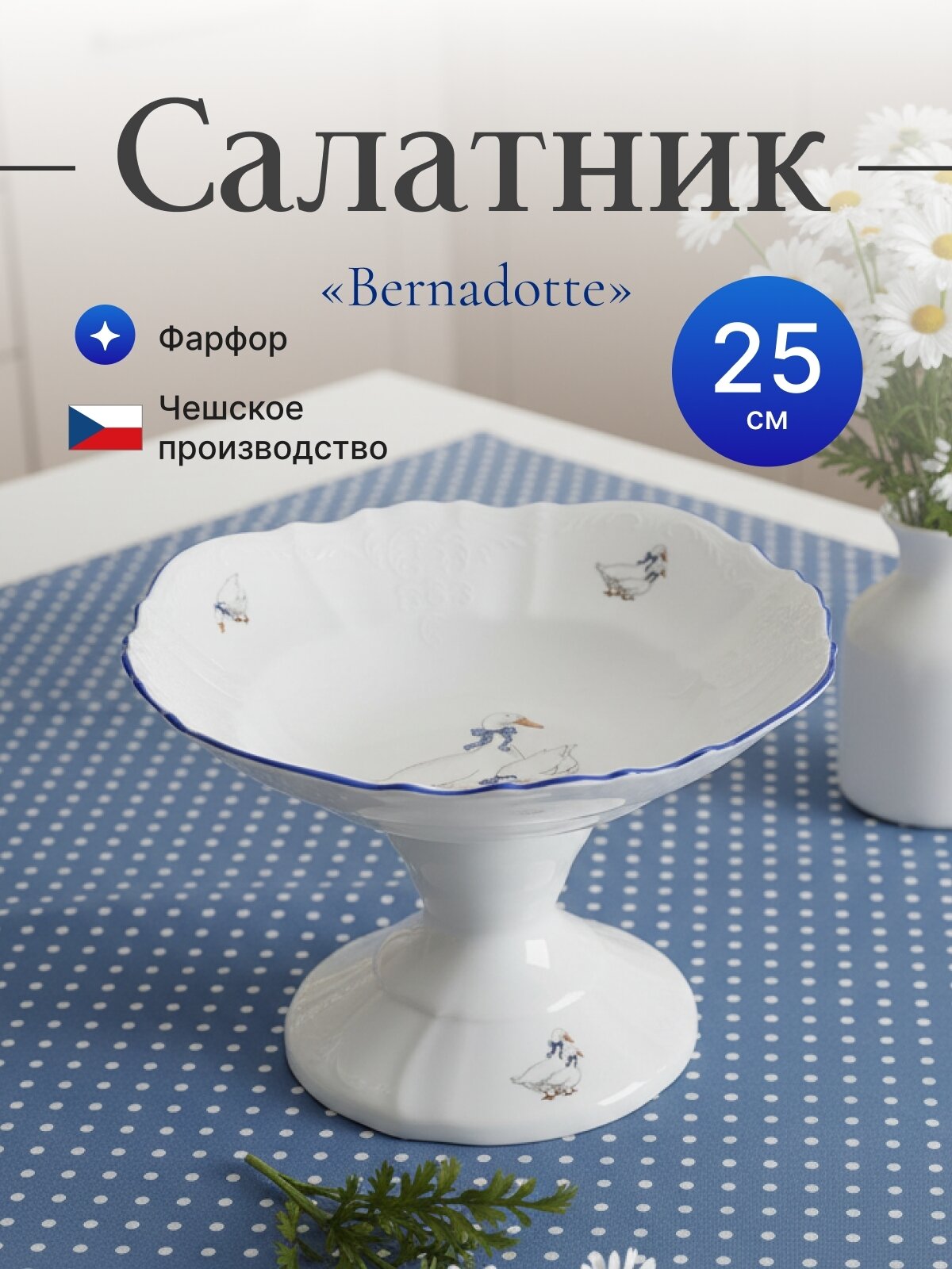 Салатник 25 см Bernadotte декор "Гуси"