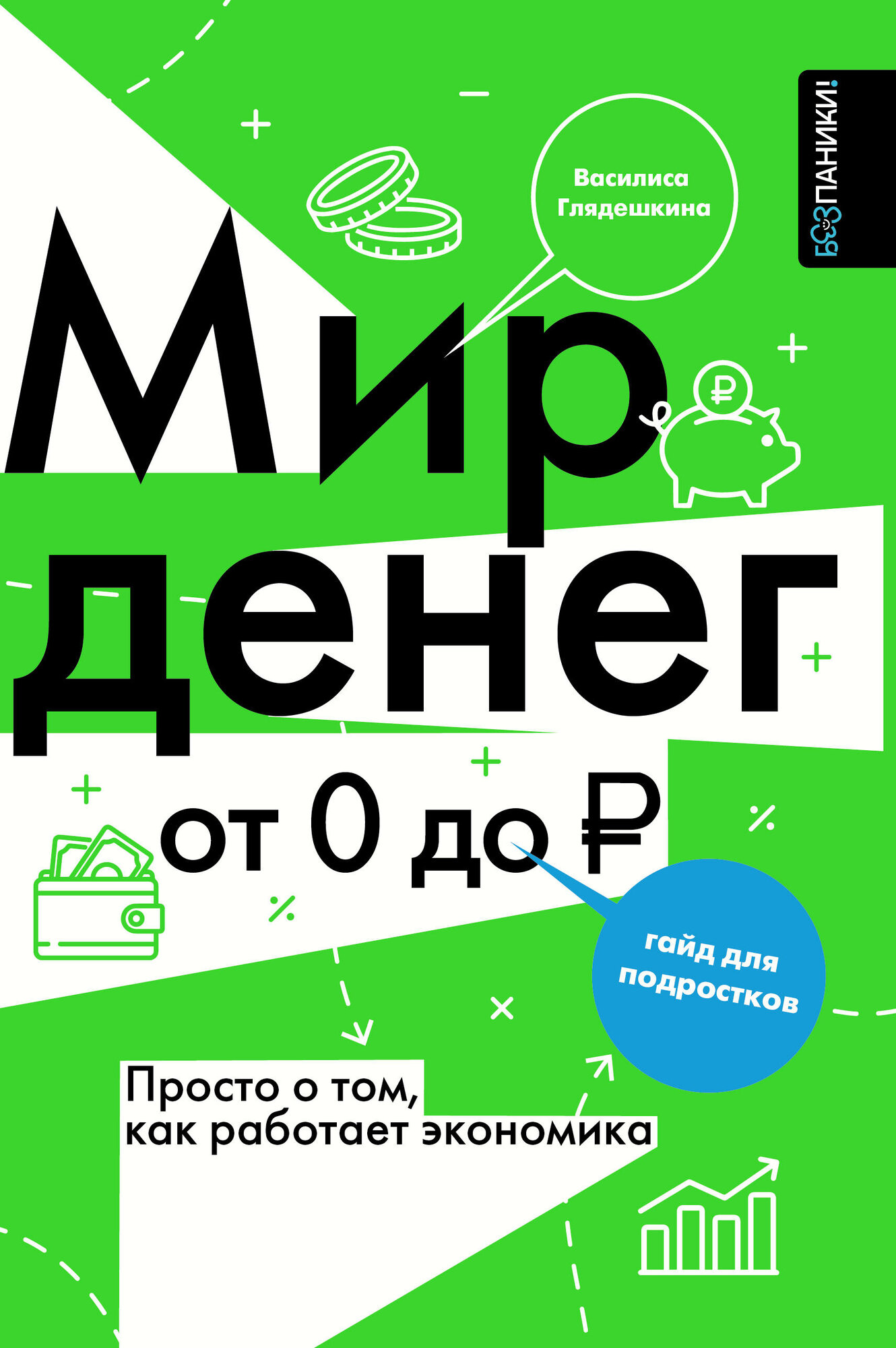 Мир денег Просто о том, как работает экономика Гайд для подростков