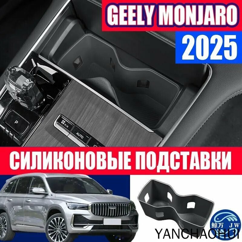 Geely Monjaro 2025 Силиконовая защитная накладка на стакан для воды, Силиконовый коврик для подстаканника