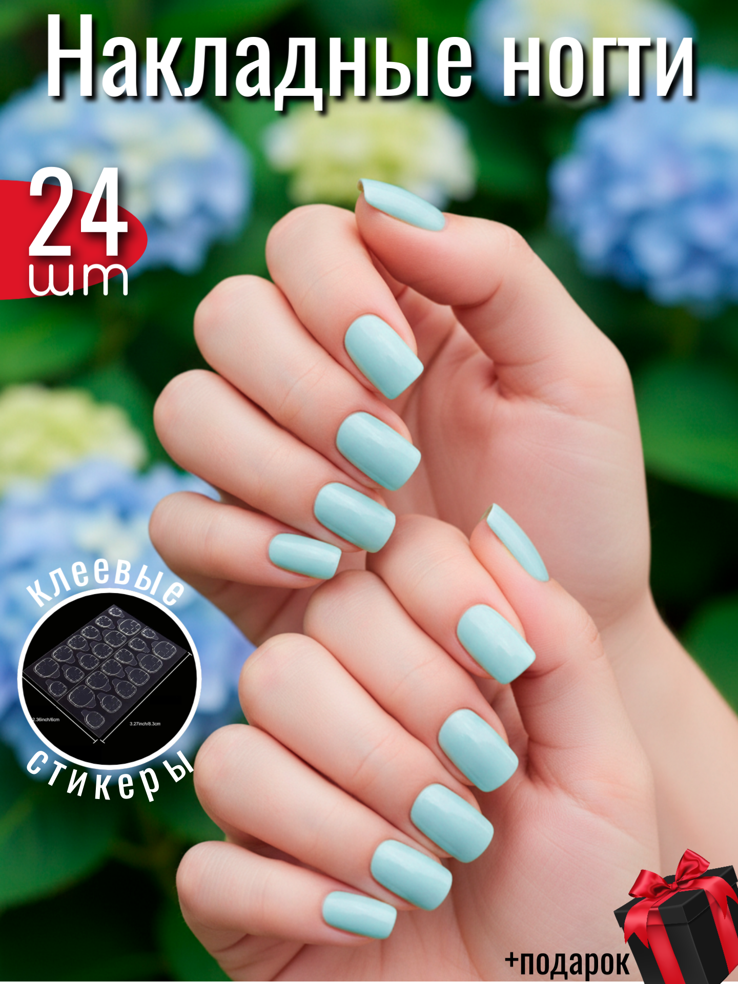 Накладные ногти 24шт+клеевые стикеры 24шт