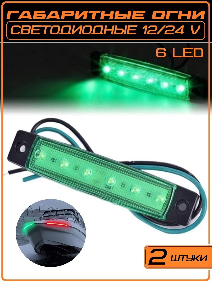 Боковые габаритные огни светодиодные 12v24v зеленые 2шт.