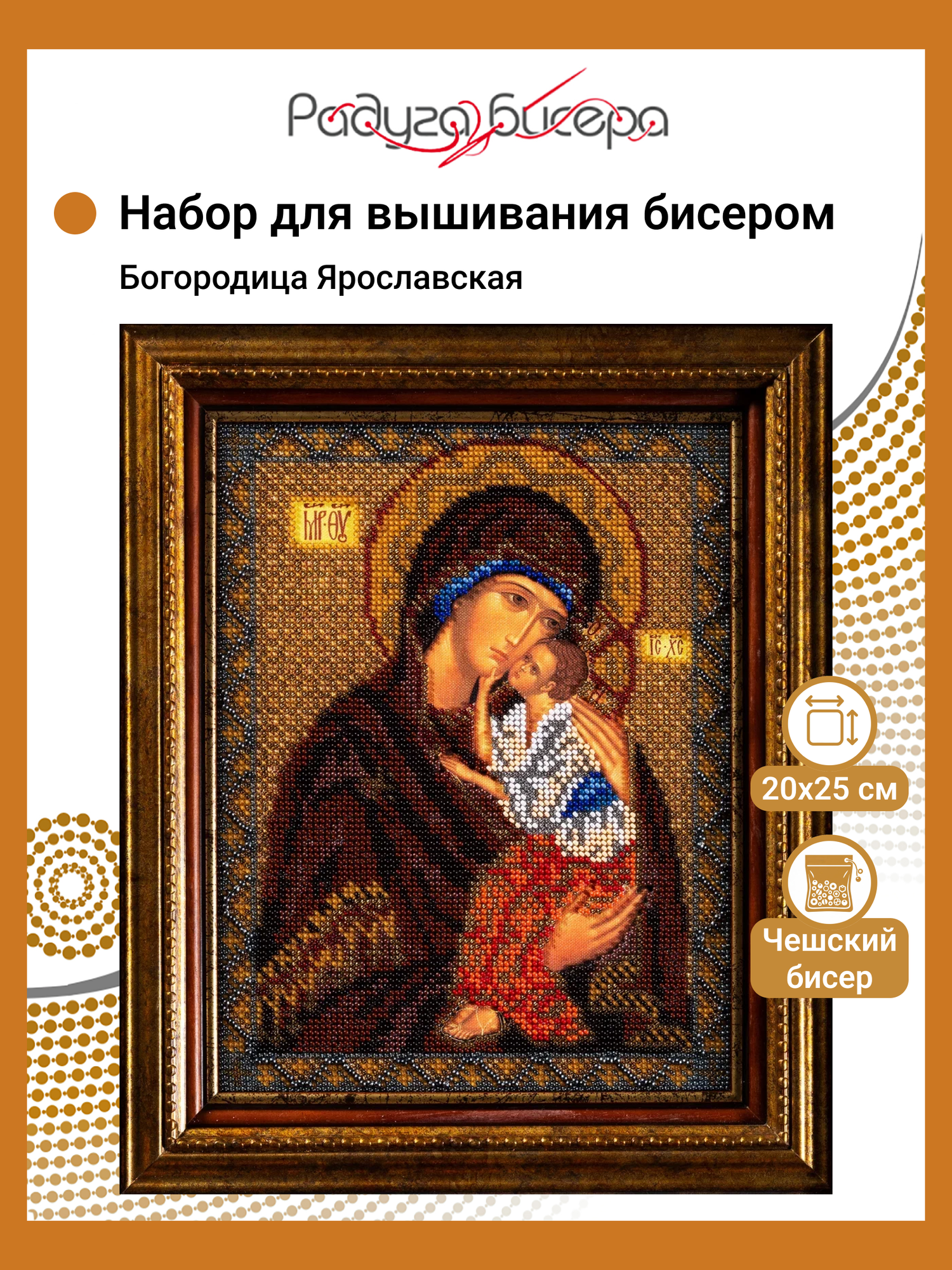 Набор для вышивки бисером, Радуга бисера, В-152, Ярославская Богородица, 20Х25