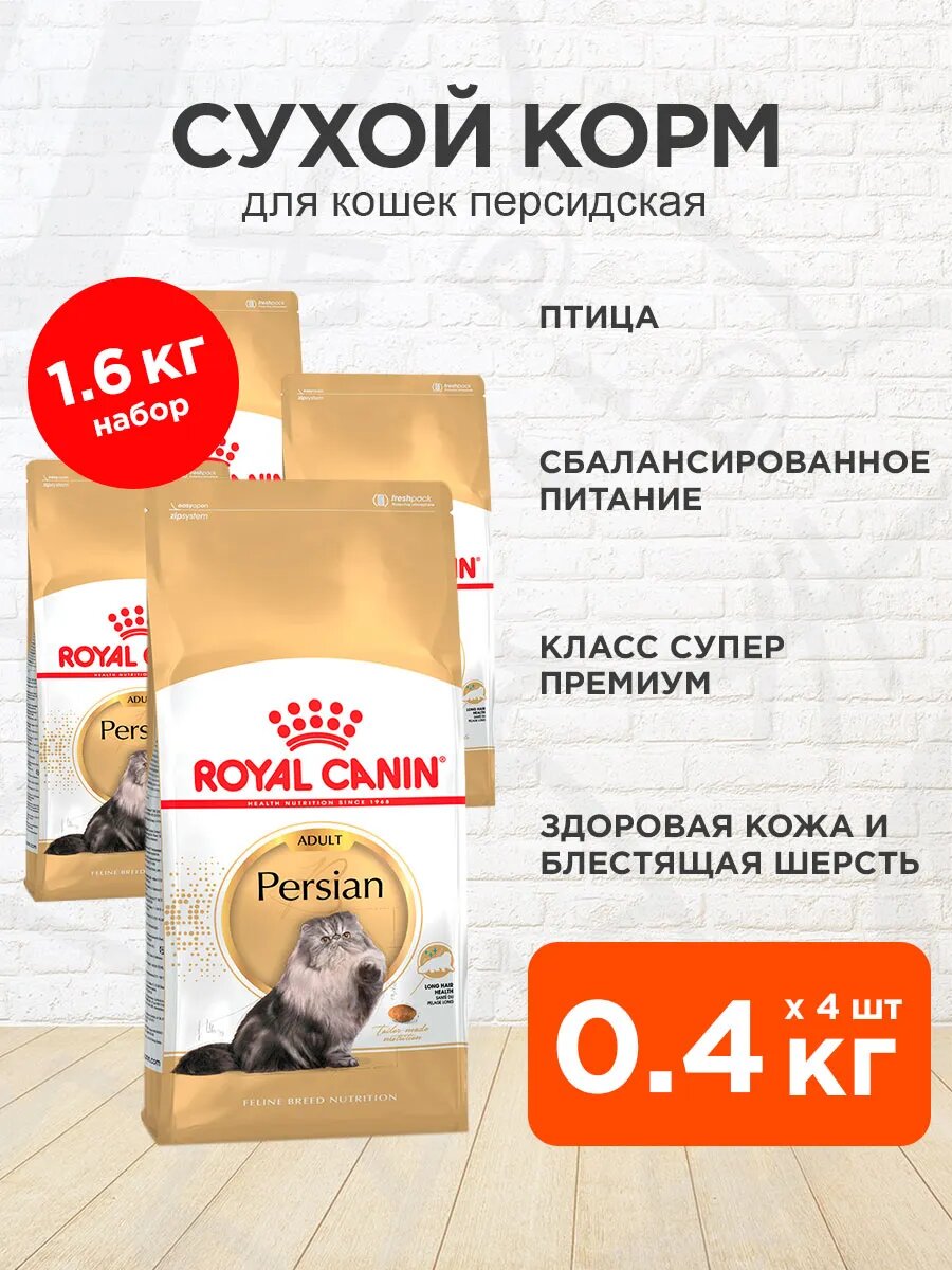 Корм сухой Royal Canin Persian Adult для взрослых персидских кошек, 400 г х 4 шт