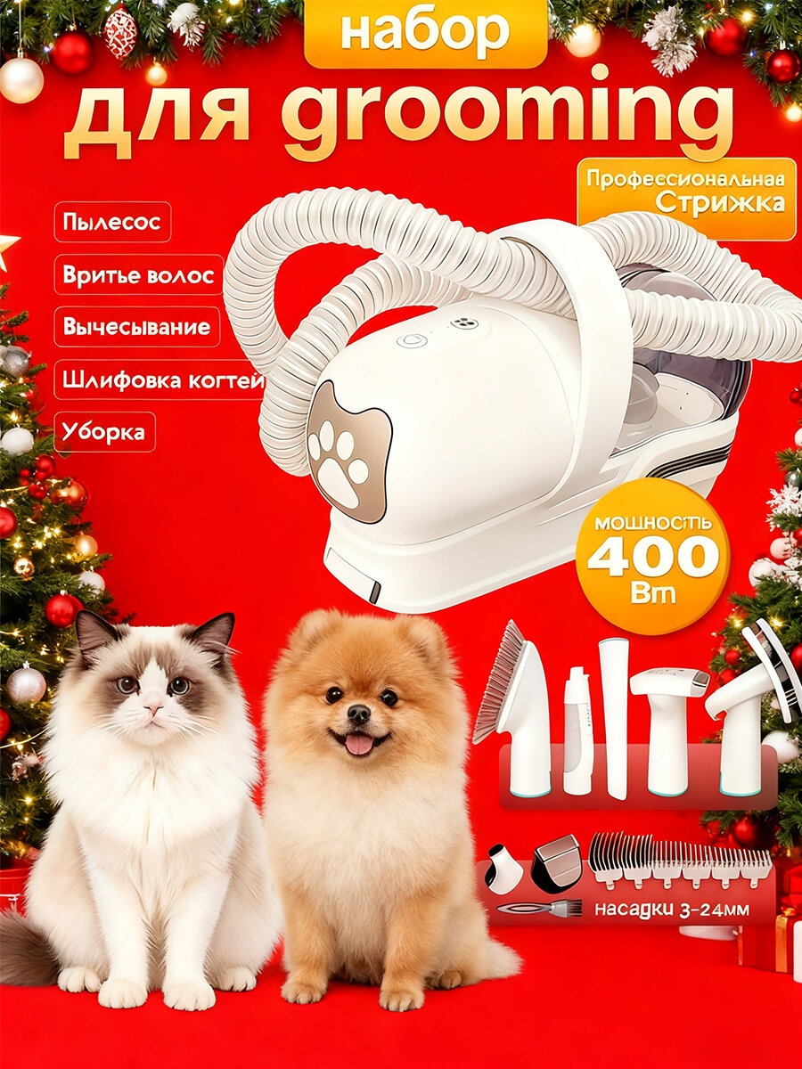 Машинка для стрижки собак с насадками, набор для груминга с пылесосом
