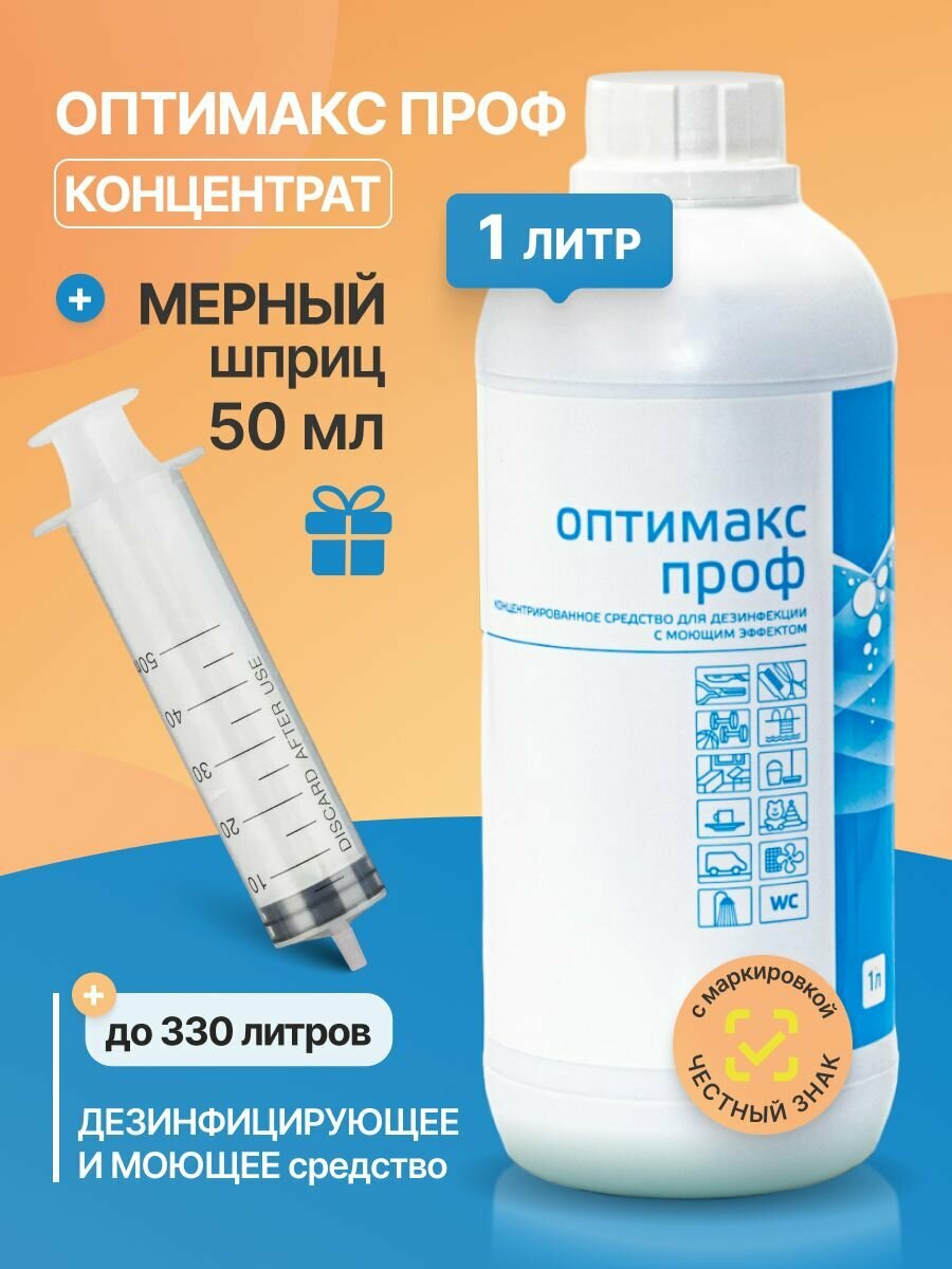 Набор оптимакс ПРОФ концентрат 1 л. + мерный шприц 50 мл