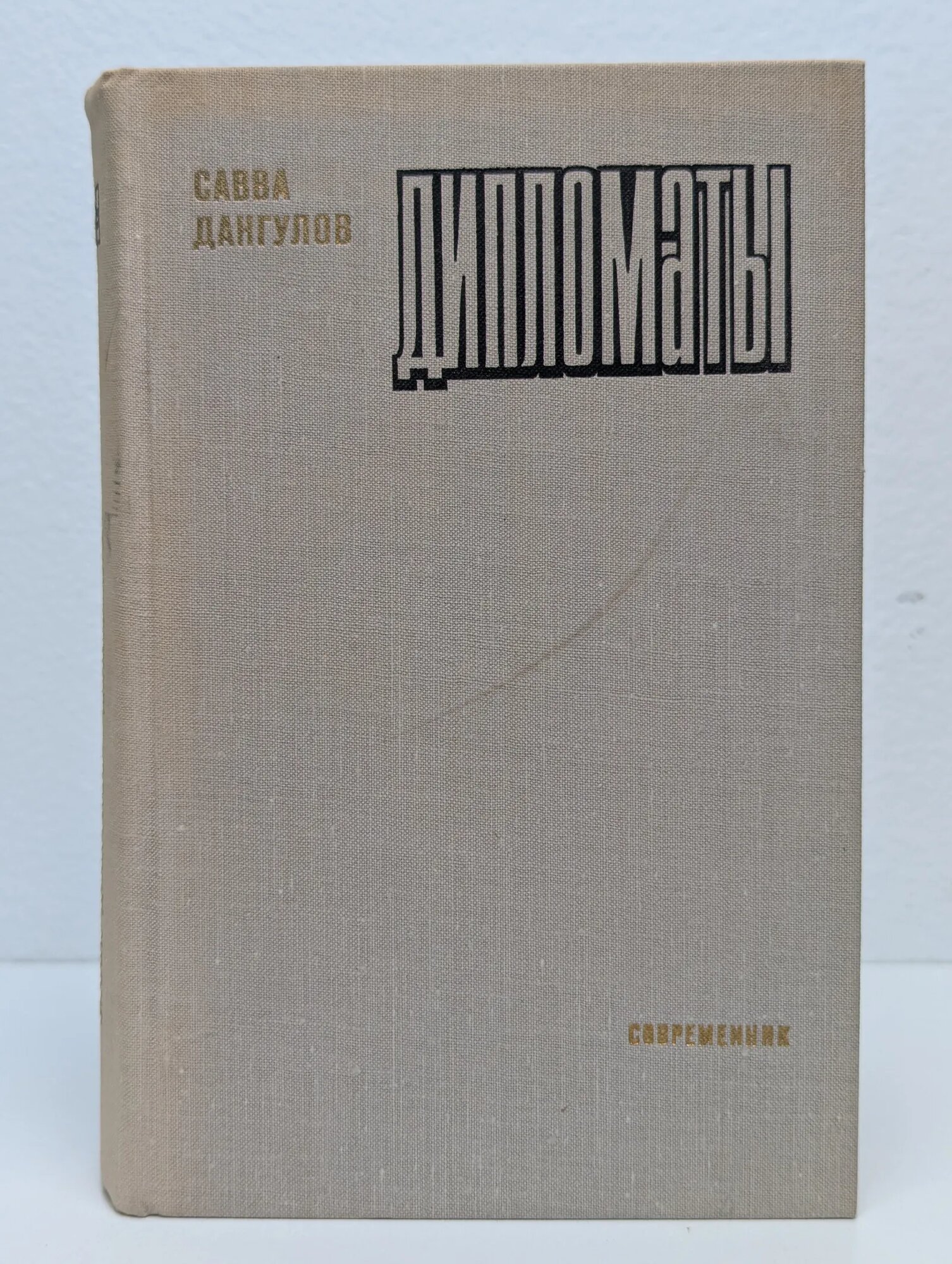 Дипломаты Дангулов Савва Артемович 1977