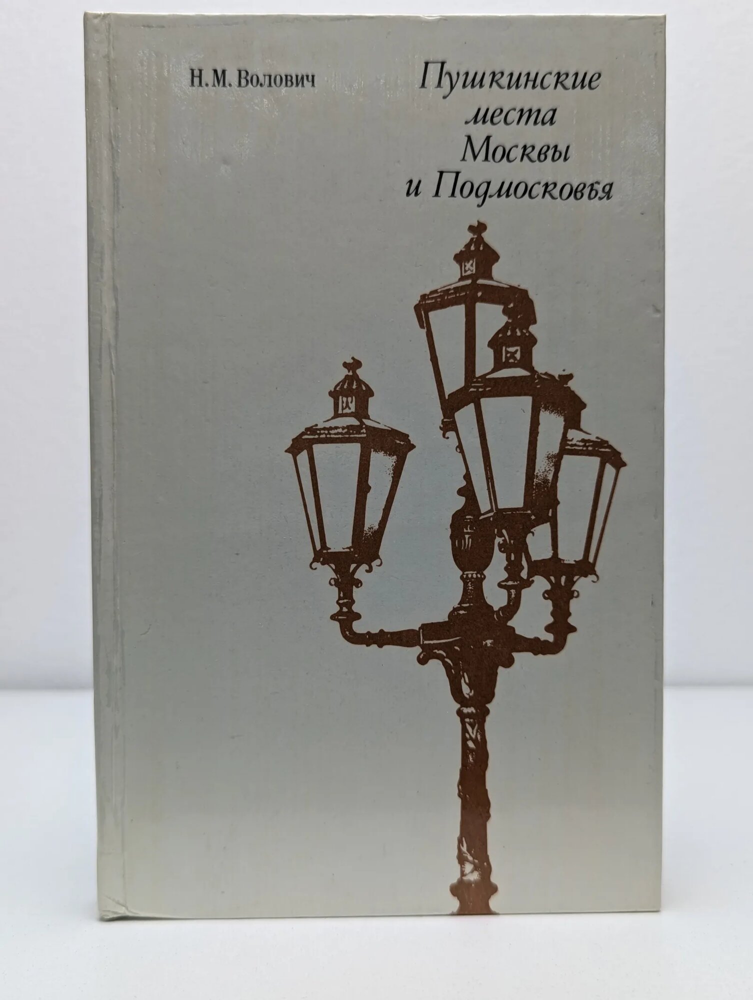 Пушкинские места Москвы и Подмосковья Волович Нина Моисеевна 1979