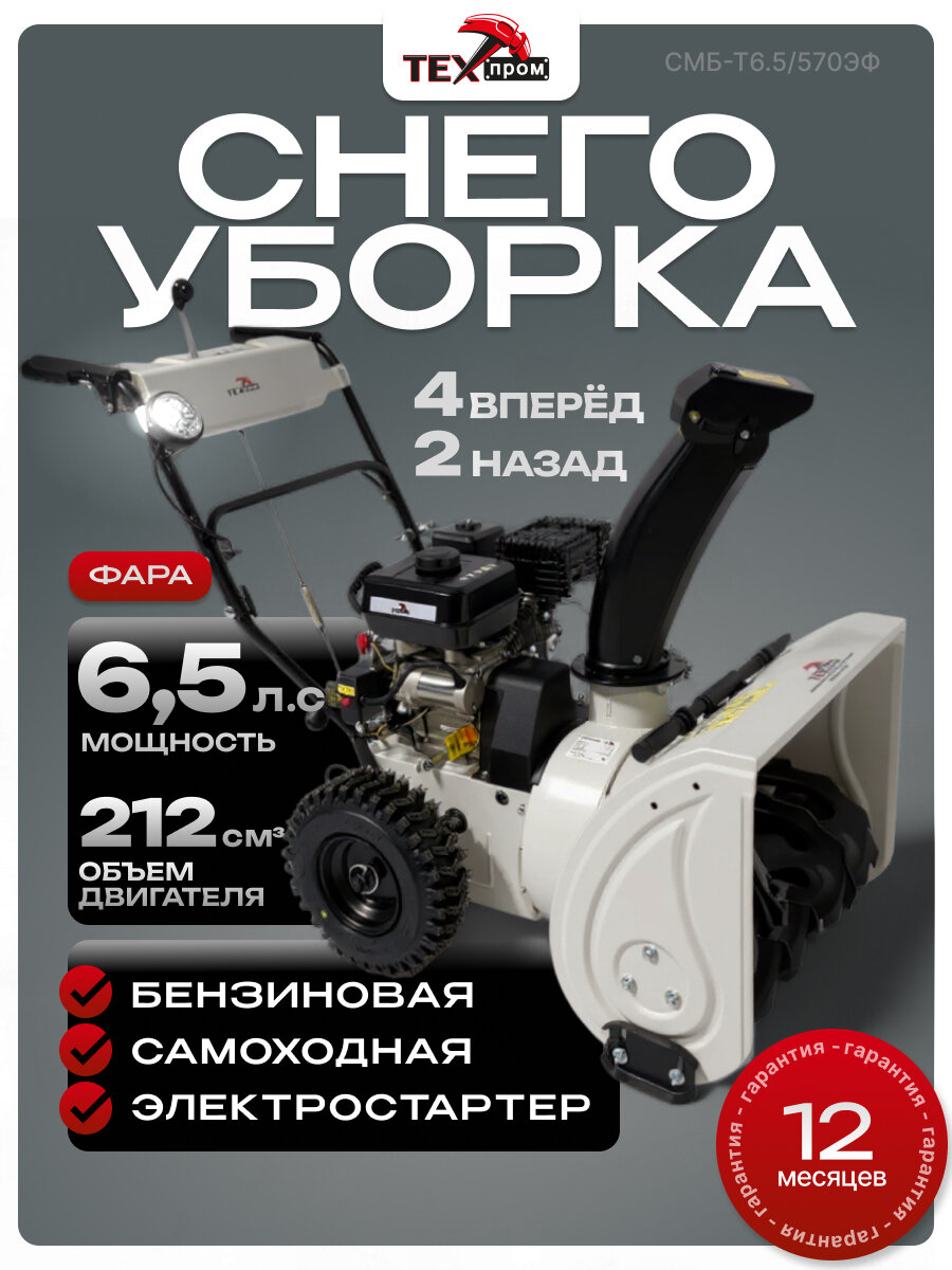 Снегоуборочная машина техпром СМБ-Т6.5/570ЭФ, колесная, бензиновая, дальность выброса 12 м