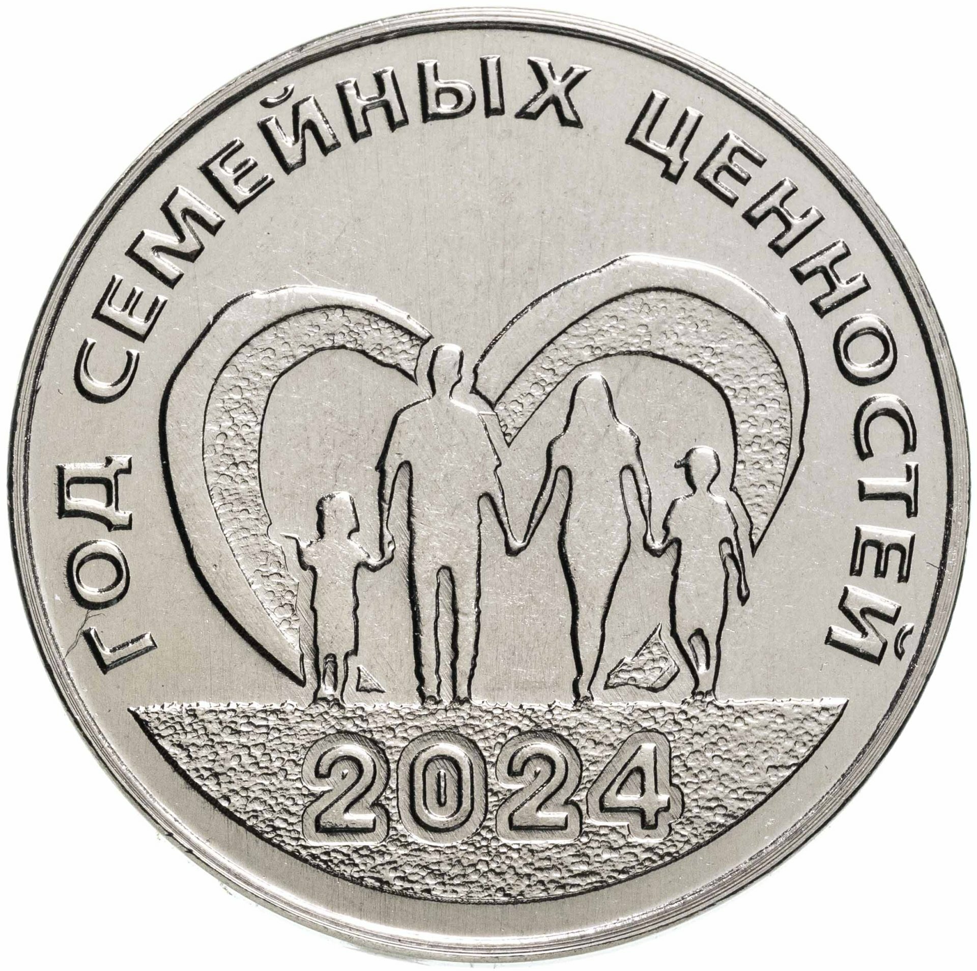 Приднестровье 25 рублей 2024 "Год семейных ценностей", Никелированная сталь, в сохранности UNC