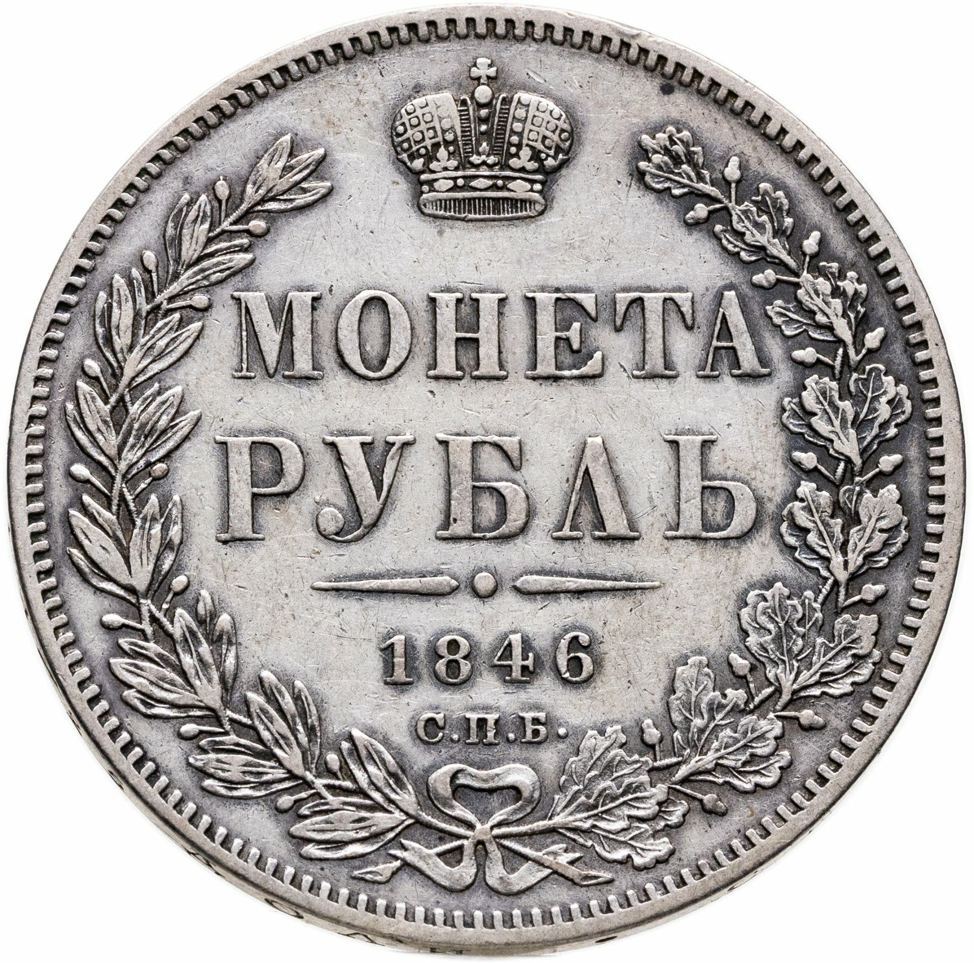 1 рубль 1846 СПБ-ПА, Серебро 868, в сохранности XF