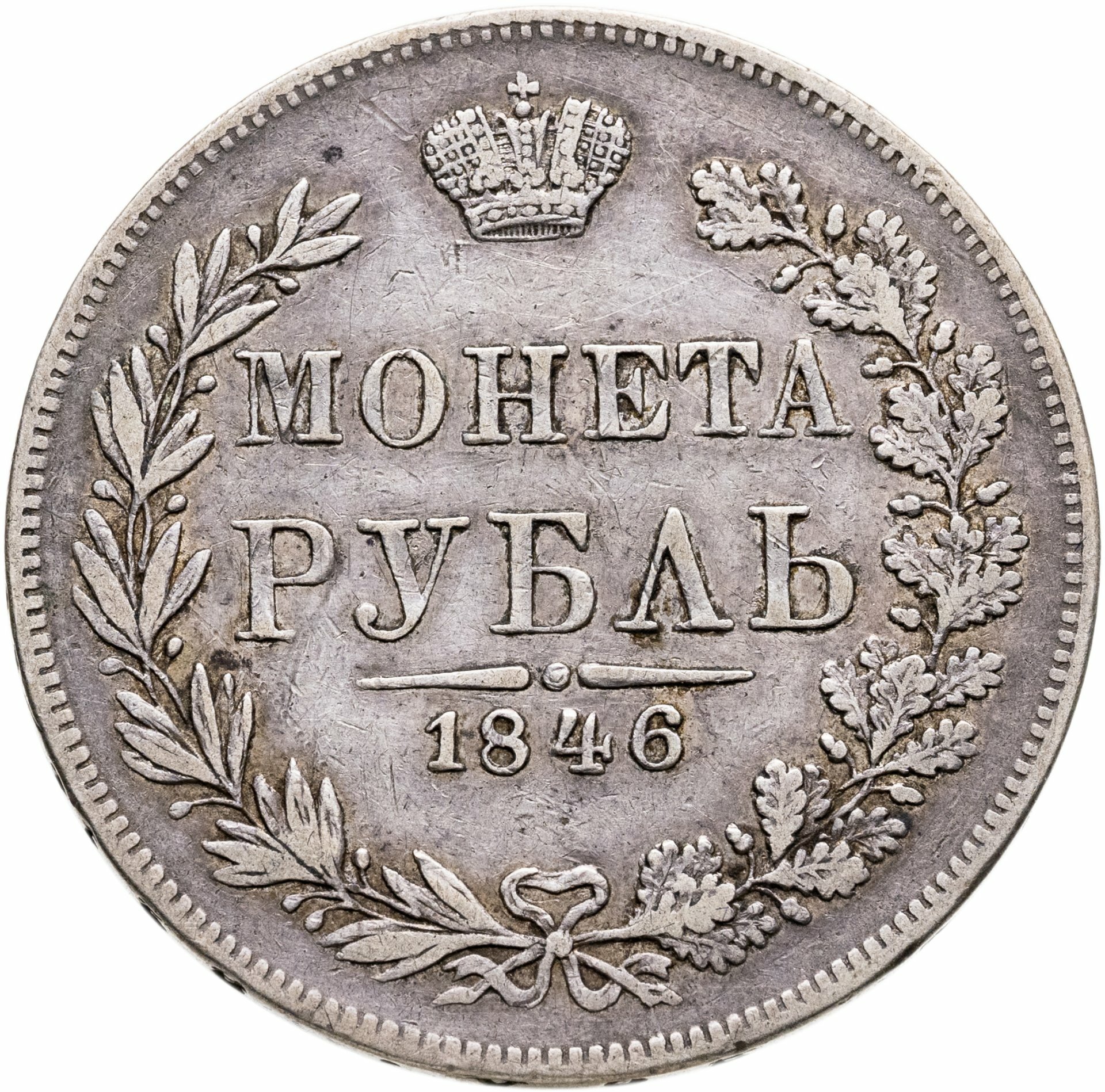 1 рубль 1846 MW Хвост орла веером, Серебро 868, в сохранности VF-XF