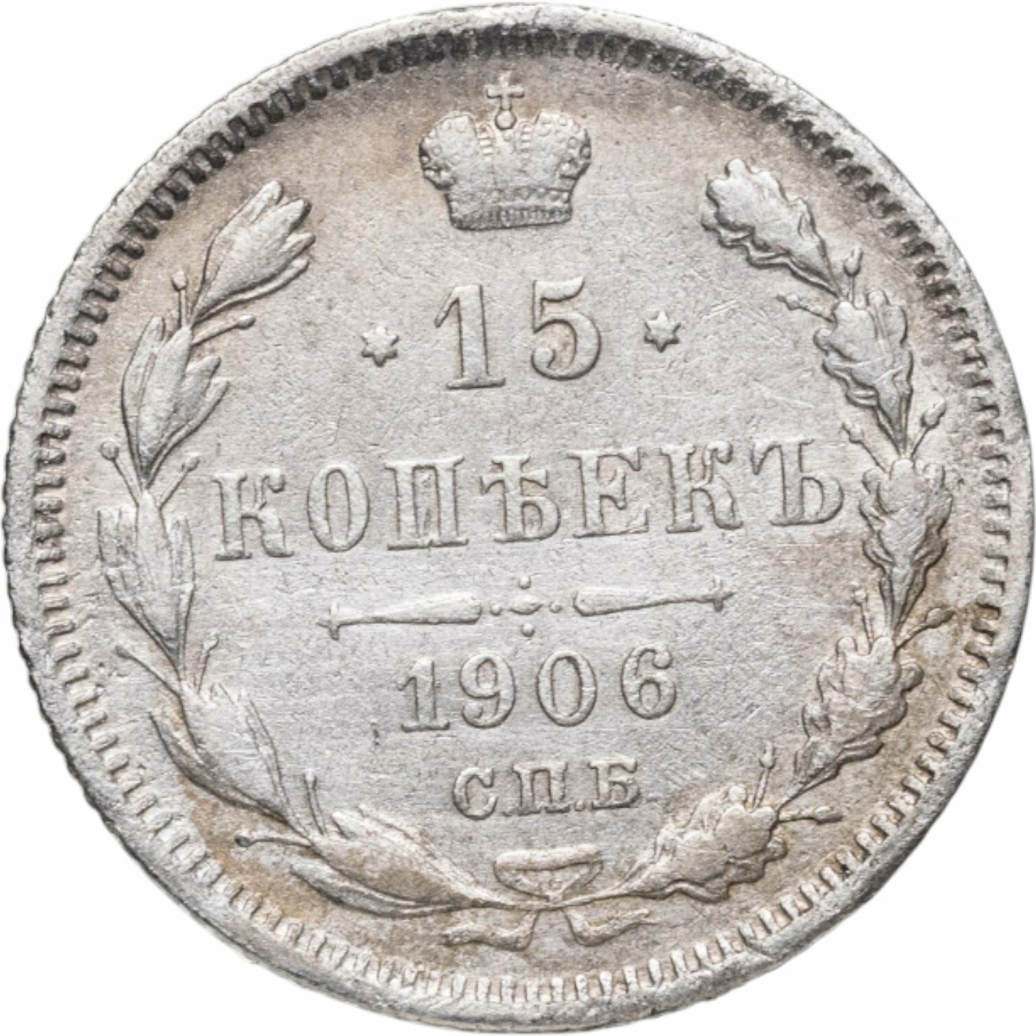 15 копеек 1906 СПБ-ЭБ, Серебро 500, в сохранности VF