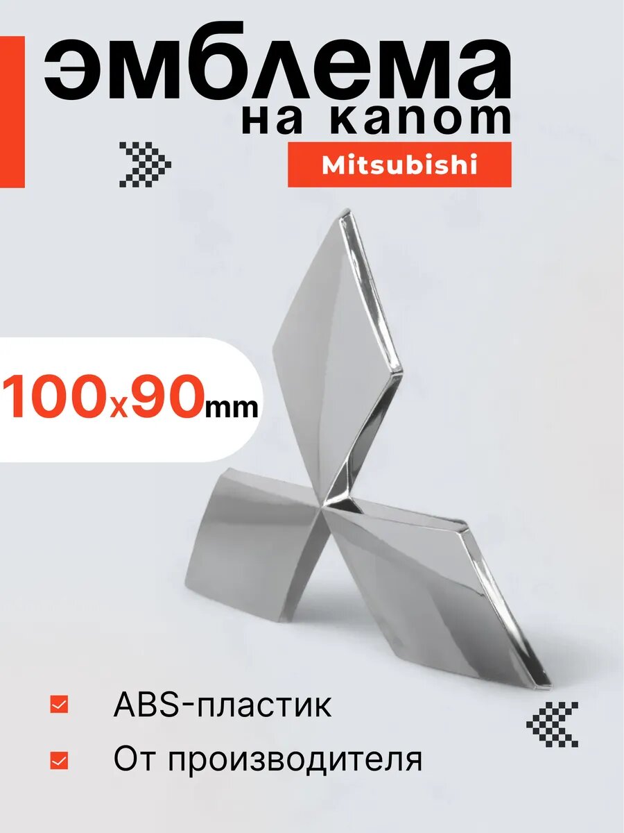 Эмблема Логотип на Mitsubishi 100x90mm