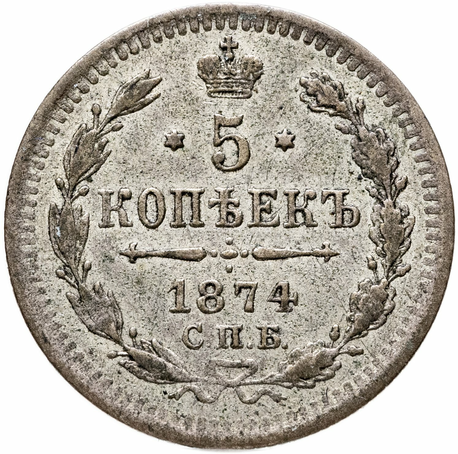 5 копеек 1874 СПБ-HI, Серебро 500, в сохранности XF