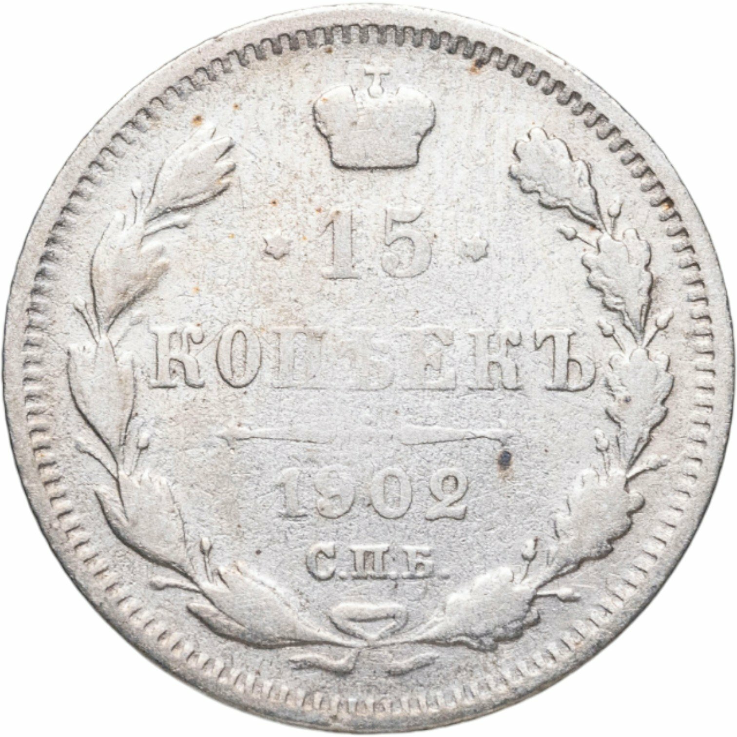 15 копеек 1902 СПБ-АР, Серебро 500, в сохранности VG-F