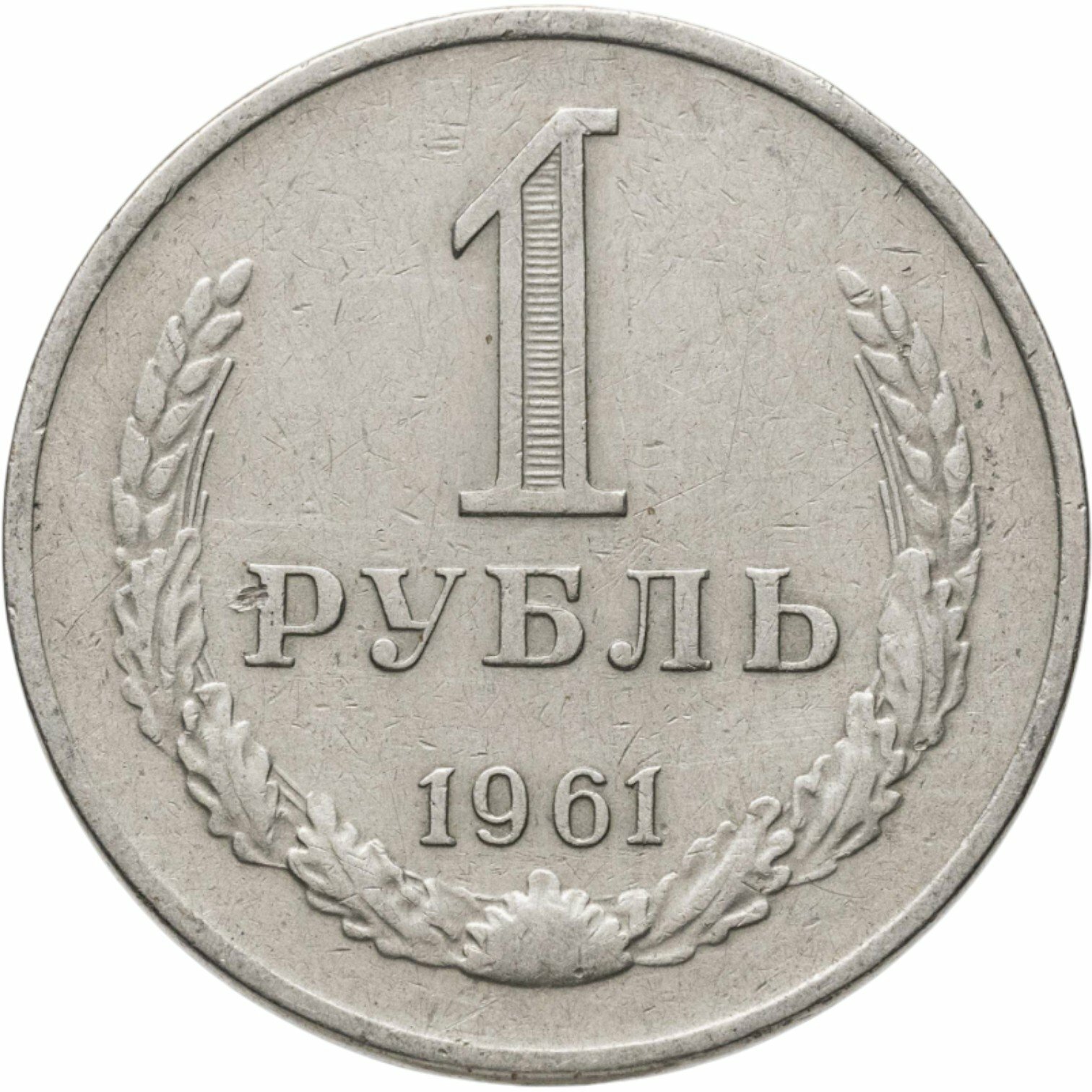 1 рубль 1961, Мельхиор медь-никель, в сохранности VF-XF