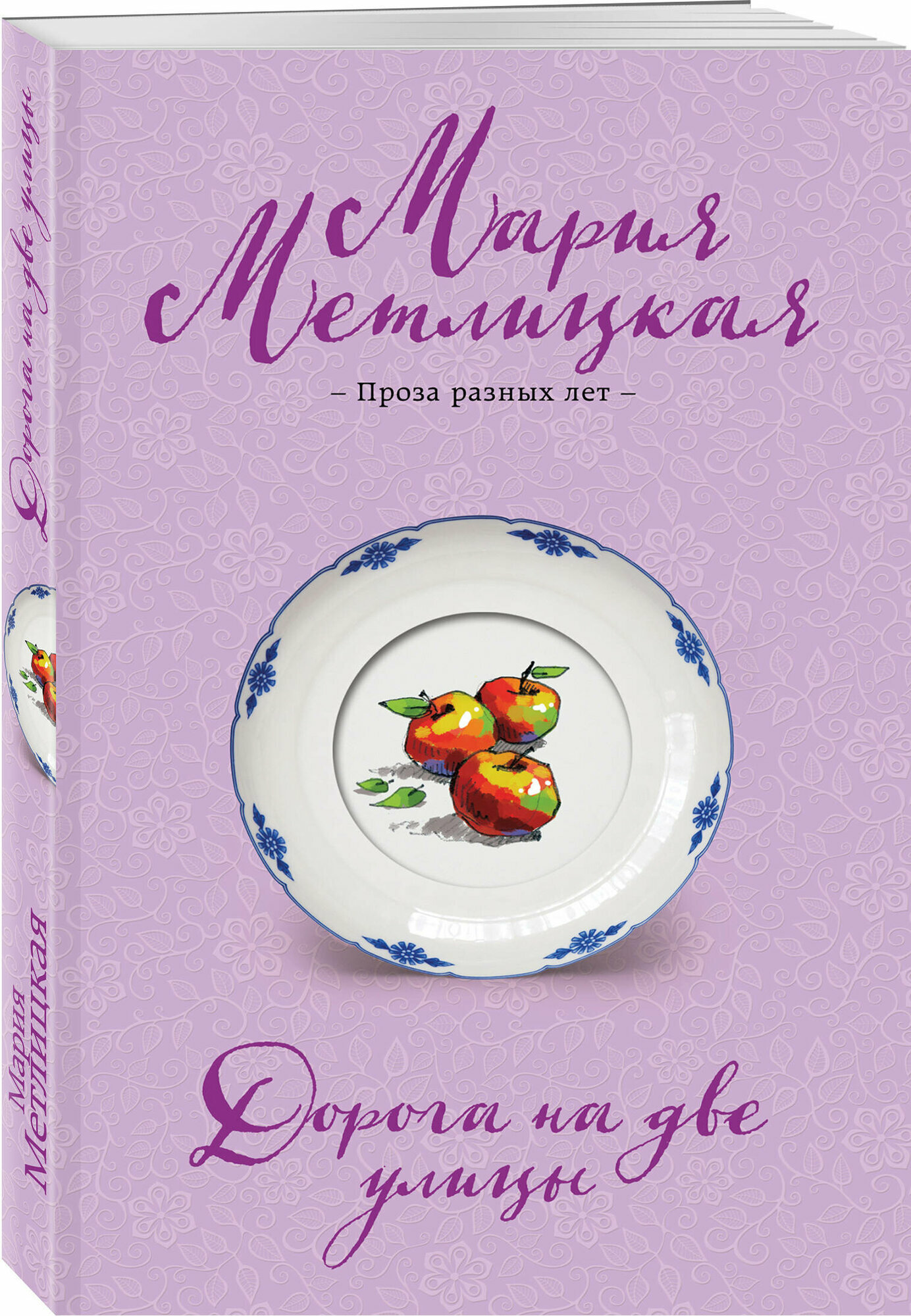 Метлицкая М. Дорога на две улицы