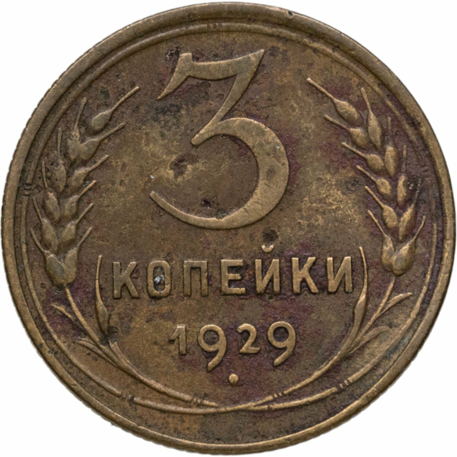 3 копейки 1929, Бронза, в сохранности VF