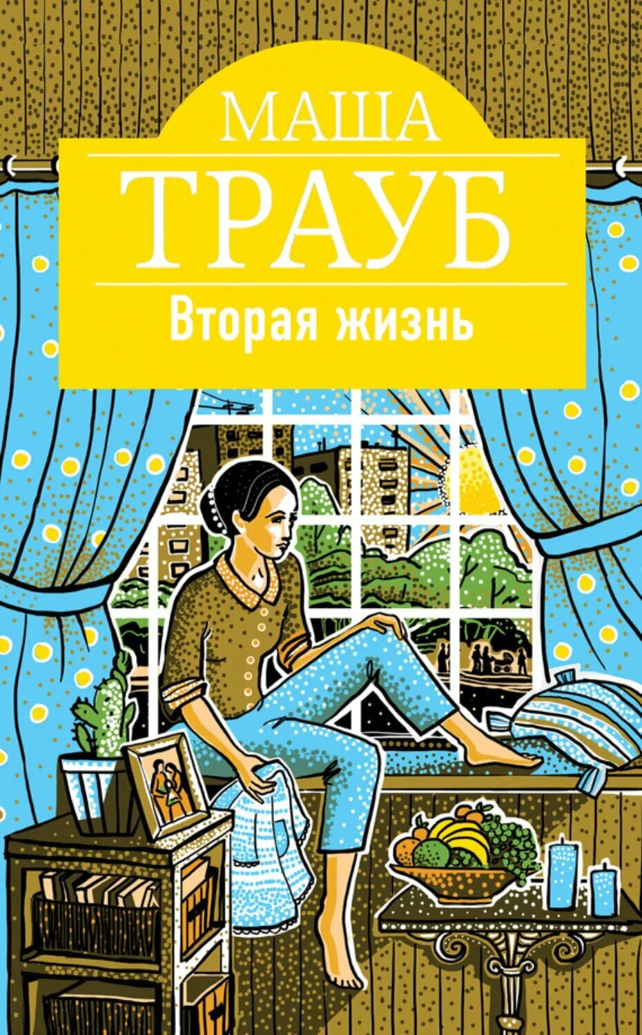 Вторая жизнь [Цифровая книга]