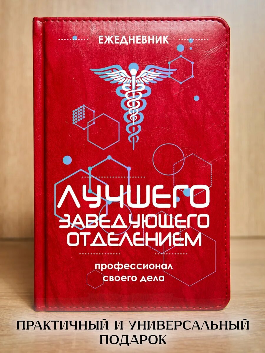Ежедневник Лучшего заведующего отделением, классика, А5