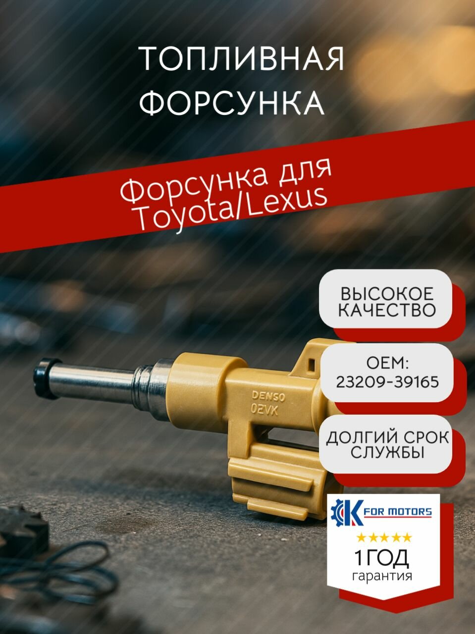 Топливная форсунка Toyota/Lexus арт 23209-39165
