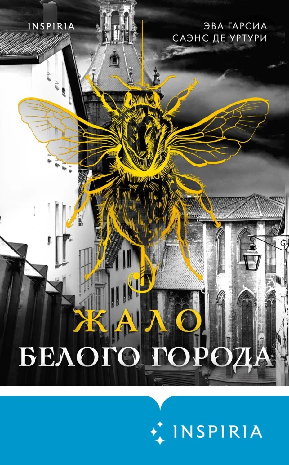 Жало белого города [Цифровая книга]