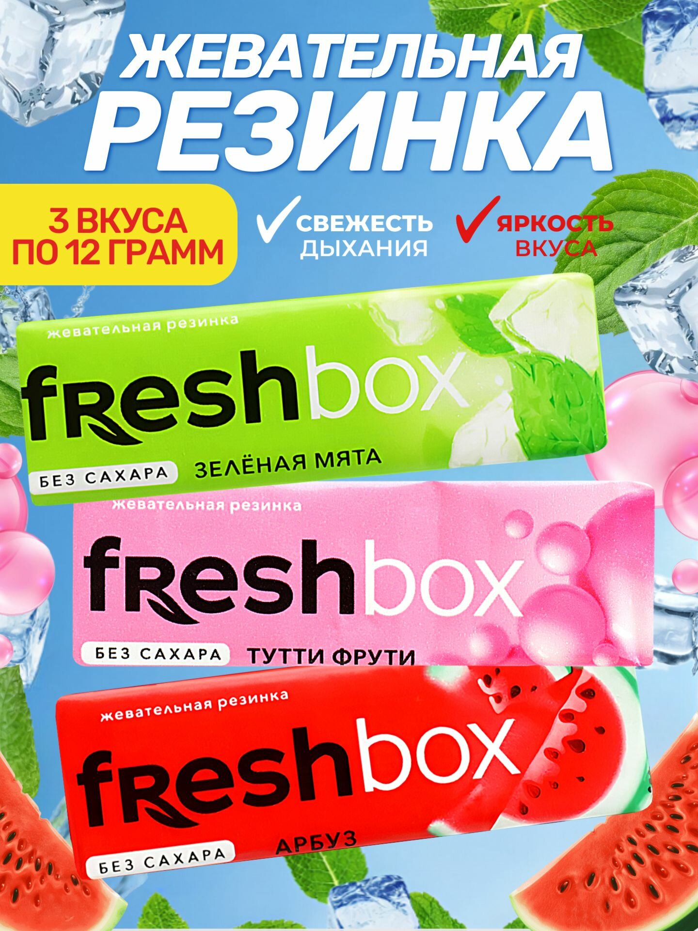 Жвачка без сахара Freshbox Ассорти (3шт х12,65г)