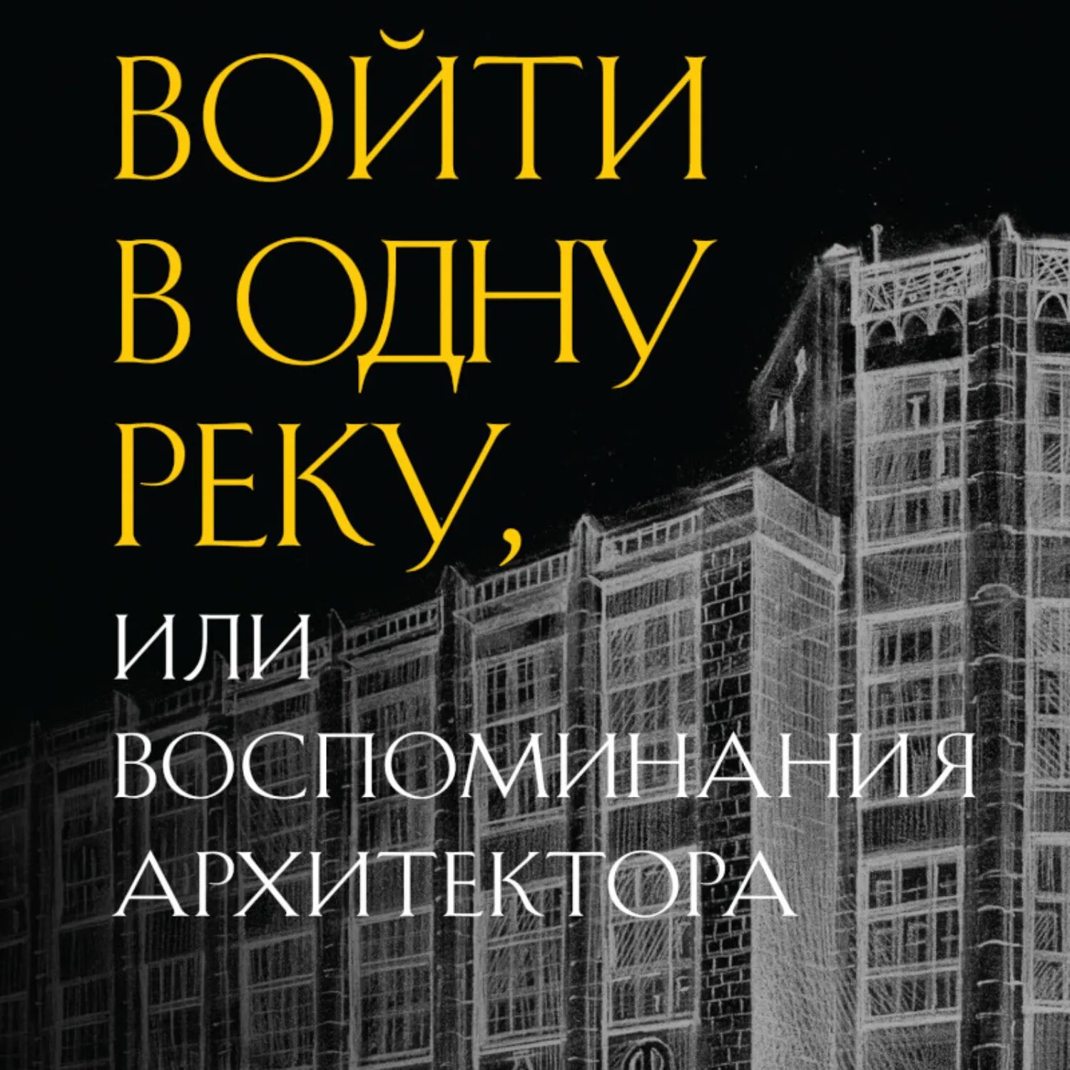 Войти в одну реку, или Воспоминания архитектора [Аудиокнига]