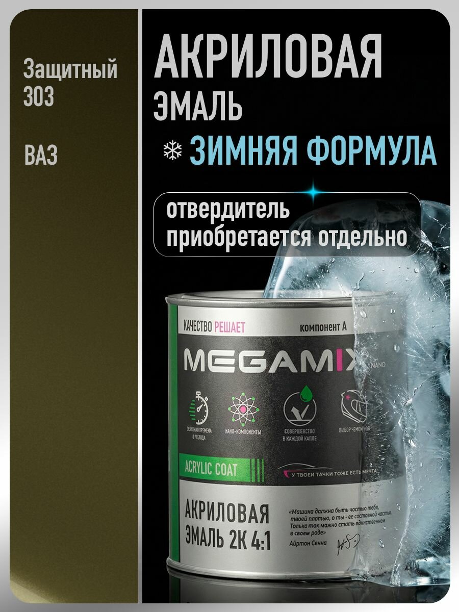 Акриловая краска автомобильная 2К 4:1, Защитная 303, 840мл (необходим отвердитель), MEGAMIX