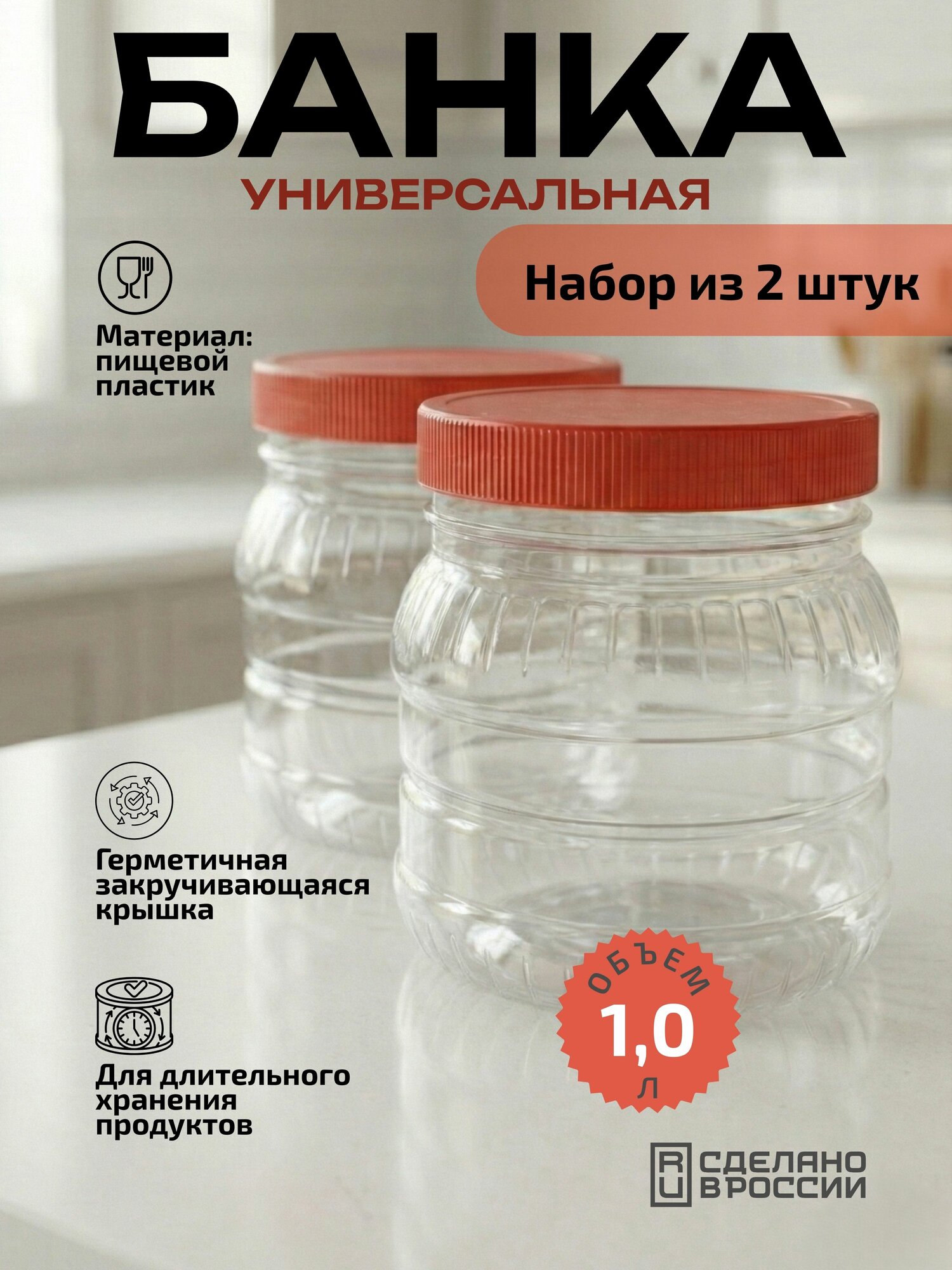 Набор банок для сыпучих продуктов 1 литр 2 шт с завинчивающейся крышкой, прозрачная для хранения круп, сахара, макарон и продуктов. Прочная пищевая тара для фасовки и продажи