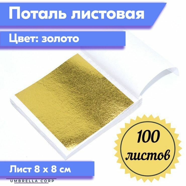 Поталь золотая листовая 8x8 см для творчества и рукоделия — для золочения, декора, nail-арт, декупажа и хобби — фото 1