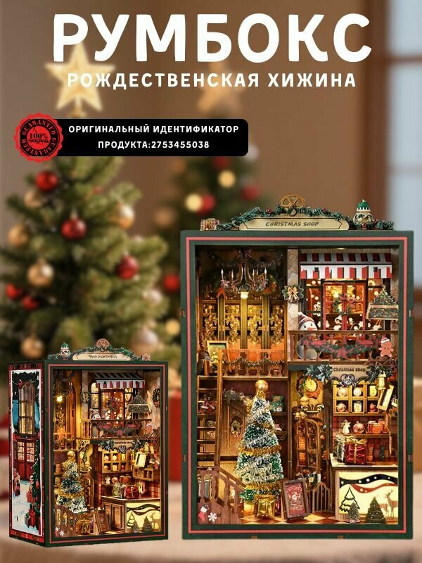 Румбокс Интерьерный конструктор, Рождественская хижина