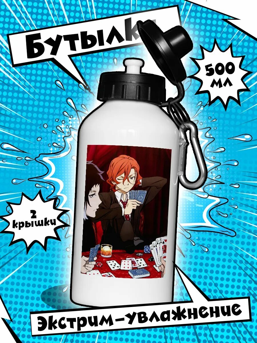 Спортивная бутылка Великий из бродячих псов