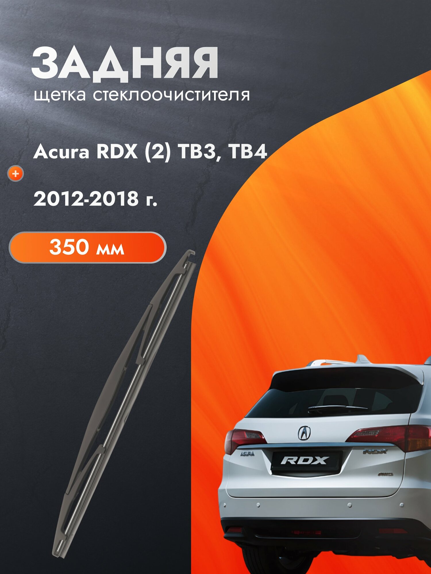 Задний дворник для Acura RDX (2) TB3, TB4 / 2012-2018 / Задняя щетка стеклоочистителя 350 мм Акура РДХ