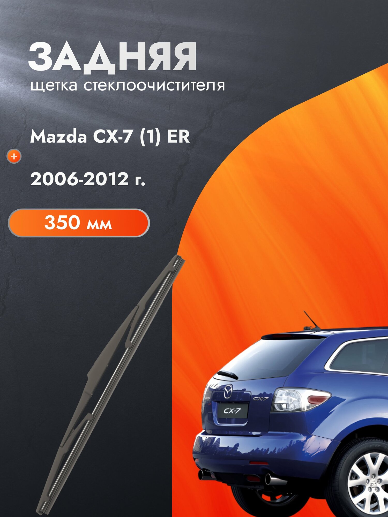 Задний дворник для Mazda CX-7 (1) ER / 2006-2012 / Задняя щетка стеклоочистителя 350 мм Мазда СХ-7