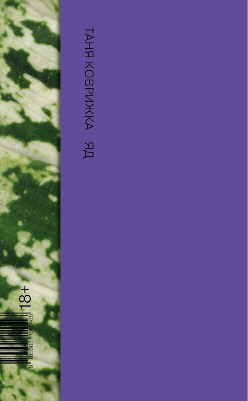 Яд / Коврижка Т.