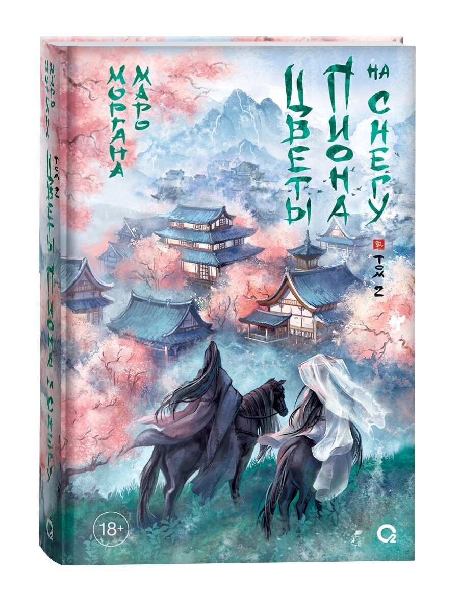 Цветы пиона на снегу. Том 2 / Маро М.