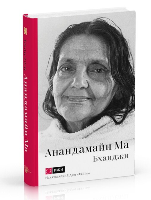 Анандамайи Ма. Мать, как она открылась мне