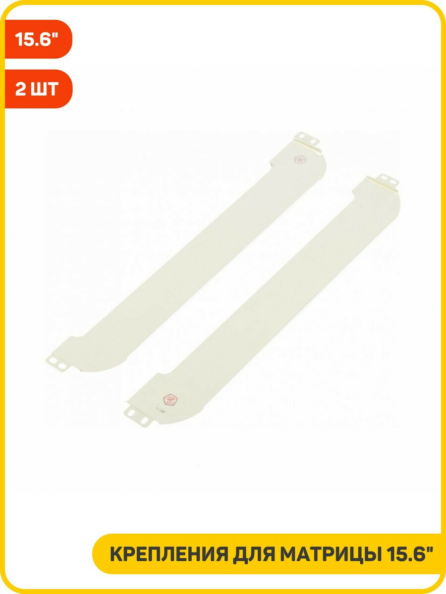 Крепления для матрицы 15.6" (комплект 2 шт.)